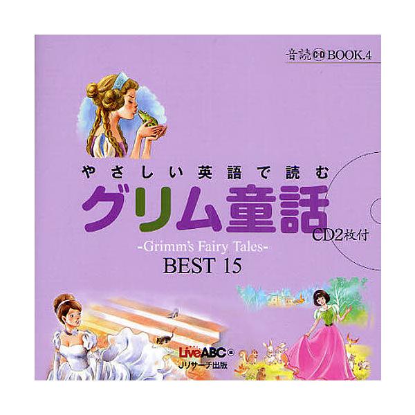※商品画像はイメージや仮デザインが含まれている場合があります。帯の有無など実際と異なる場合があります。著:グリム　編:LiveABC出版社:Jリサーチ出版発売日:2011年08月シリーズ名等:音読CD BOOK ４キーワード:やさしい英語で...