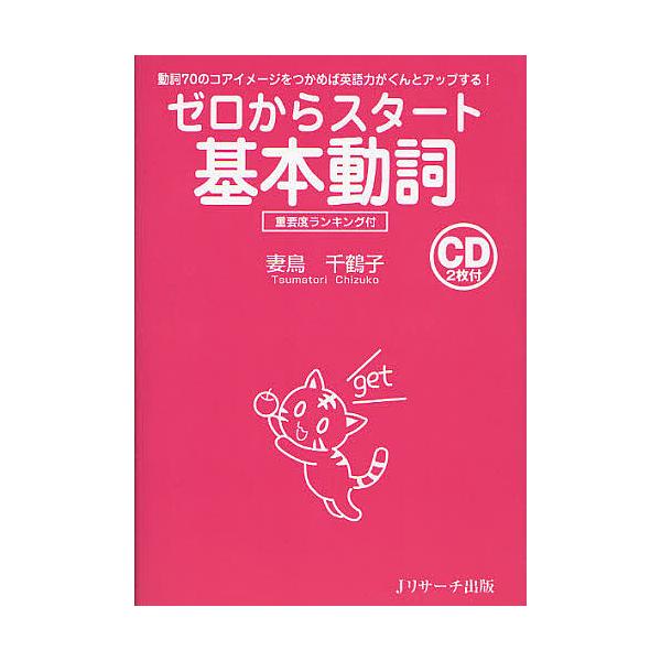 ※商品画像はイメージや仮デザインが含まれている場合があります。帯の有無など実際と異なる場合があります。著:妻鳥千鶴子出版社:Jリサーチ出版発売日:2011年10月キーワード:ゼロからスタート基本動詞動詞７０のコアイメージをつかめば英語力がぐ...