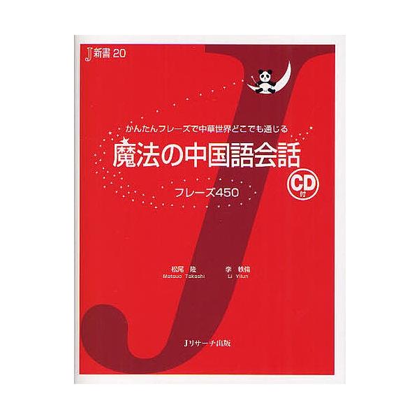 著:松尾隆　著:李軼倫出版社:Jリサーチ出版発売日:2011年12月シリーズ名等:J新書 ２０キーワード:魔法の中国語会話フレーズ４５０かんたんフレーズで中華世界どこでも通じる松尾隆李軼倫 まほうのちゆうごくごふれーずよんひやくごじゆうかん...