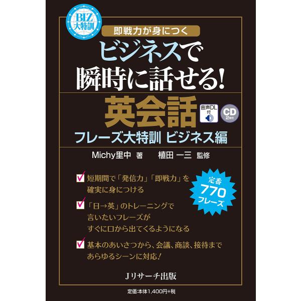※商品画像はイメージや仮デザインが含まれている場合があります。帯の有無など実際と異なる場合があります。著:Michy里中　監修:植田一三出版社:Jリサーチ出版発売日:2012年07月キーワード:英会話フレーズ大特訓定番７７０フレーズビジネス...