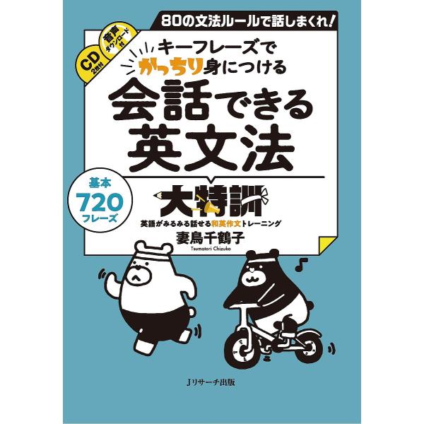 ※商品画像はイメージや仮デザインが含まれている場合があります。帯の有無など実際と異なる場合があります。著:妻鳥千鶴子出版社:Jリサーチ出版発売日:2012年10月キーワード:キーフレーズでがっちり身につける会話できる英文法大特訓８０の文法ル...