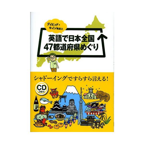 著:デイビッド・セイン出版社:Jリサーチ出版発売日:2012年10月キーワード:デイビッド・セイン先生と英語で日本全国４７都道府県めぐりシャドーイングですらすら言える！デイビッド・セイン でいびつどせいんせんせいとえいごでにほん デイビツド...