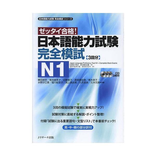 ※商品画像はイメージや仮デザインが含まれている場合があります。帯の有無など実際と異なる場合があります。共著:藤田朋世　共著:菊池富美子　共著:日置陽子出版社:Jリサーチ出版発売日:2012年11月シリーズ名等:日本語能力試験完全模試シリーズ...