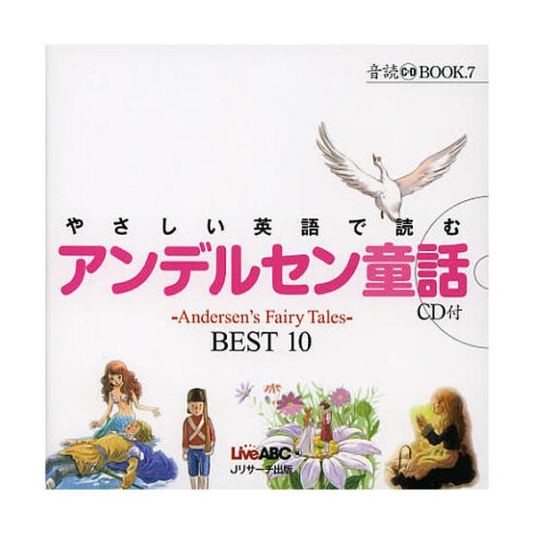 ※商品画像はイメージや仮デザインが含まれている場合があります。帯の有無など実際と異なる場合があります。著:アンデルセン　編:LiveABC出版社:Jリサーチ出版発売日:2012年11月シリーズ名等:音読CD BOOK ７キーワード:やさしい...
