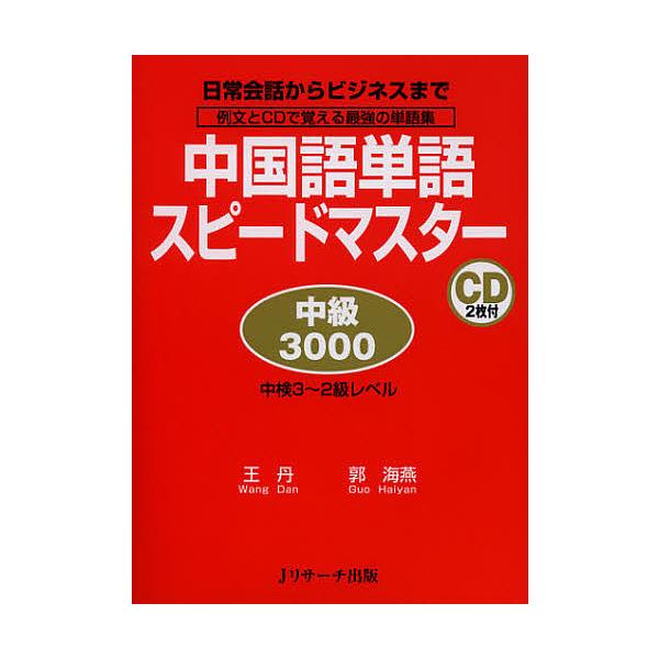 ※商品画像はイメージや仮デザインが含まれている場合があります。帯の有無など実際と異なる場合があります。著:王丹　著:郭海燕出版社:Jリサーチ出版発売日:2013年01月キーワード:中国語単語スピードマスター中級３０００日常会話からビジネスま...