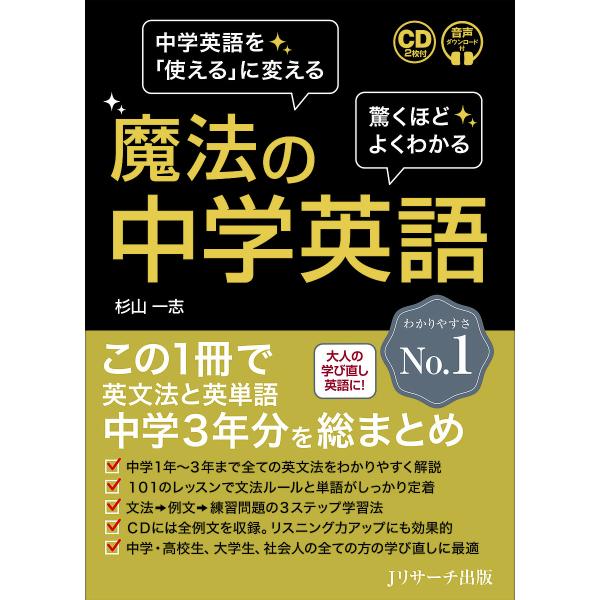 ※商品画像はイメージや仮デザインが含まれている場合があります。帯の有無など実際と異なる場合があります。著:杉山一志出版社:Jリサーチ出版発売日:2013年03月キーワード:魔法の中学英語中学３年間で学ぶ英語はこの１冊でOK！杉山一志 語学学...