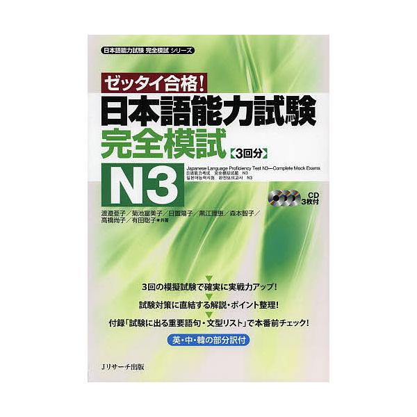 ※商品画像はイメージや仮デザインが含まれている場合があります。帯の有無など実際と異なる場合があります。共著:渡邉亜子　共著:菊池富美子　共著:日置陽子出版社:Jリサーチ出版発売日:2013年05月シリーズ名等:日本語能力試験完全模試シリーズ...