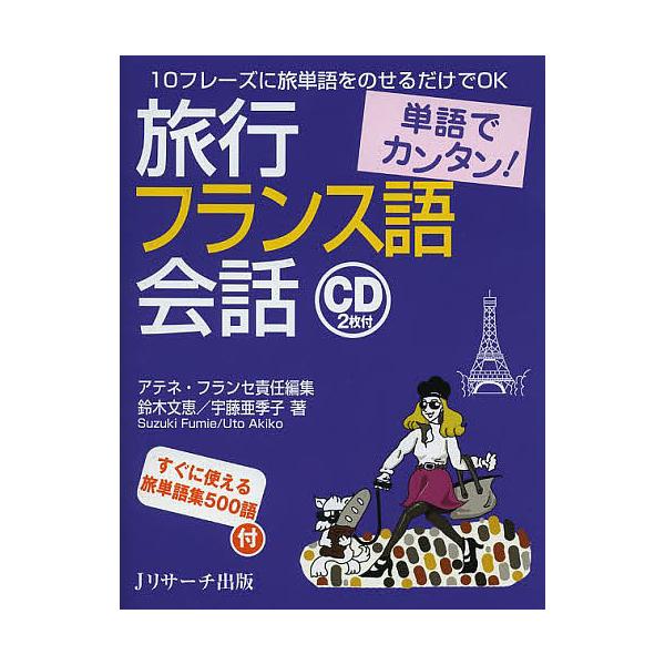 ※商品画像はイメージや仮デザインが含まれている場合があります。帯の有無など実際と異なる場合があります。責任編集:アテネ・フランセ　著:鈴木文恵　著:宇藤亜季子出版社:Jリサーチ出版発売日:2013年07月キーワード:旅行フランス語会話単語で...