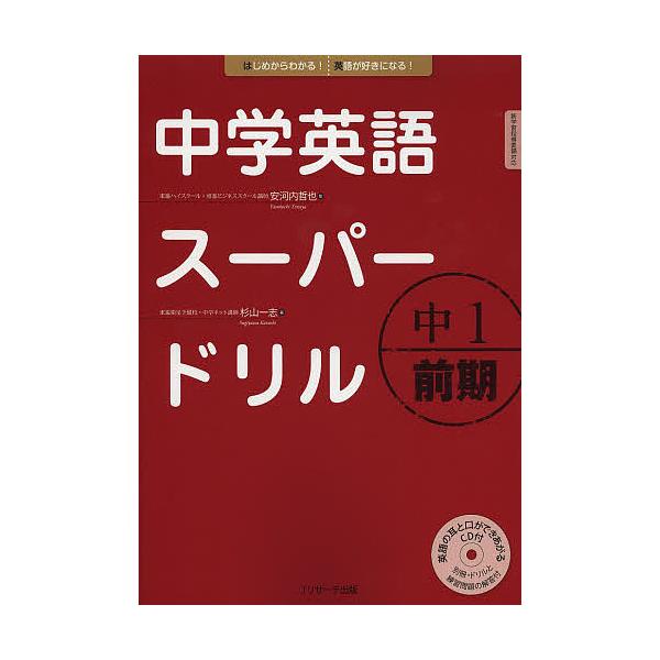 ※商品画像はイメージや仮デザインが含まれている場合があります。帯の有無など実際と異なる場合があります。監:安河内哲也　著:杉山一志出版社:Jリサーチ出版発売日:2013年07月キーワード:中学英語スーパードリル中１前期安河内哲也杉山一志 ち...