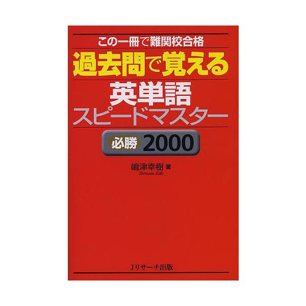 ※商品画像はイメージや仮デザインが含まれている場合があります。帯の有無など実際と異なる場合があります。著:嶋津幸樹出版社:Jリサーチ出版発売日:2013年08月キーワード:過去問で覚える英単語スピードマスター必勝２０００嶋津幸樹 かこもんで...