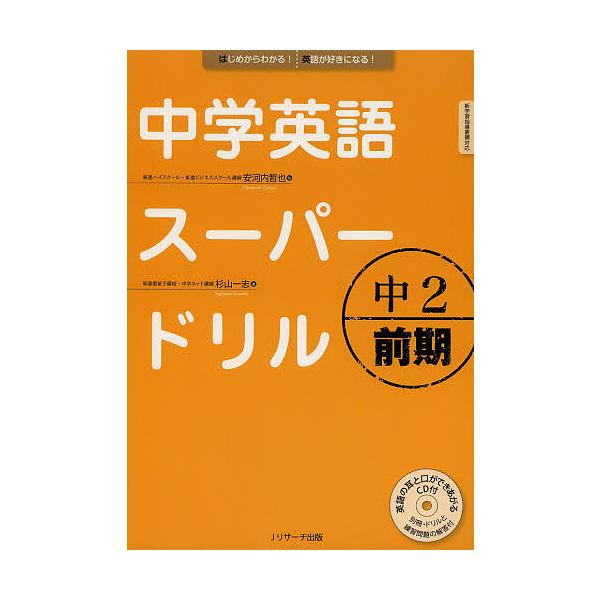 監:安河内哲也　著:杉山一志出版社:Jリサーチ出版発売日:2013年11月キーワード:中学英語スーパードリル中２前期安河内哲也杉山一志 ちゆうがくえいごすーぱーどりる２ー１ チユウガクエイゴスーパードリル２ー１ やすこうち てつや すぎやま...