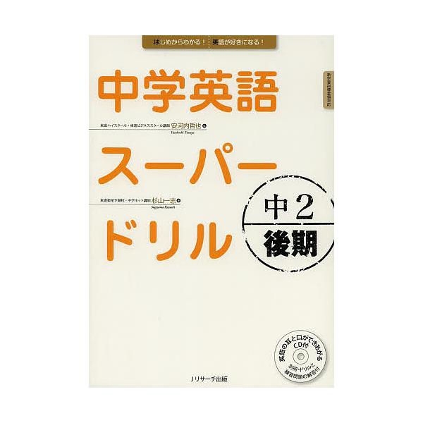 ※商品画像はイメージや仮デザインが含まれている場合があります。帯の有無など実際と異なる場合があります。監:安河内哲也　著:杉山一志出版社:Jリサーチ出版発売日:2013年11月キーワード:中学英語スーパードリル中２後期安河内哲也杉山一志 ち...