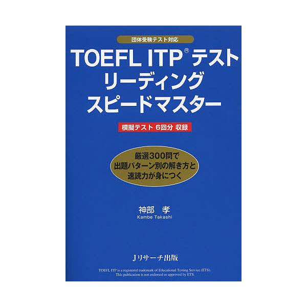 ※商品画像はイメージや仮デザインが含まれている場合があります。帯の有無など実際と異なる場合があります。著:神部孝出版社:Jリサーチ出版発売日:2014年04月キーワード:TOEFLITPテストリーディングスピードマスター神部孝 とーふるあい...
