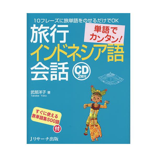 ※商品画像はイメージや仮デザインが含まれている場合があります。帯の有無など実際と異なる場合があります。著:武部洋子出版社:Jリサーチ出版発売日:2014年07月キーワード:旅行インドネシア語会話単語でカンタン！武部洋子 りよこういんどねしあ...