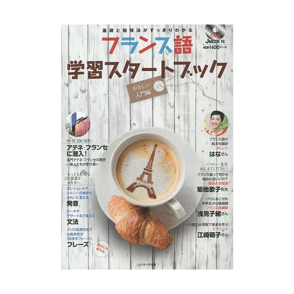 出版社:Jリサーチ出版発売日:2014年07月シリーズ名等:J MOOK １６キーワード:フランス語学習スタートブック基礎と勉強法がすっきりわかるやさしい入門編 ふらんすごがくしゆうすたーとぶつくやさしい／にゆう フランスゴガクシユウスター...