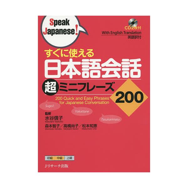 ※商品画像はイメージや仮デザインが含まれている場合があります。帯の有無など実際と異なる場合があります。監修:水谷信子　著:森本智子　著:高橋尚子出版社:Jリサーチ出版発売日:2014年11月シリーズ名等:Speak Japanese！キーワ...