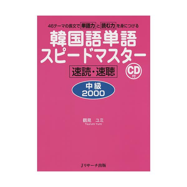 ※商品画像はイメージや仮デザインが含まれている場合があります。帯の有無など実際と異なる場合があります。著:鶴見ユミ出版社:Jリサーチ出版発売日:2014年12月キーワード:韓国語単語スピードマスター中級２０００速読・速聴鶴見ユミ かんこくご...