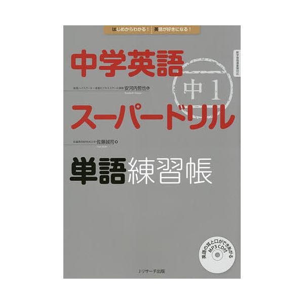 ※商品画像はイメージや仮デザインが含まれている場合があります。帯の有無など実際と異なる場合があります。監:安河内哲也　著:佐藤誠司出版社:Jリサーチ出版発売日:2015年02月キーワード:中学英語スーパードリル中１単語練習帳はじめからわかる...