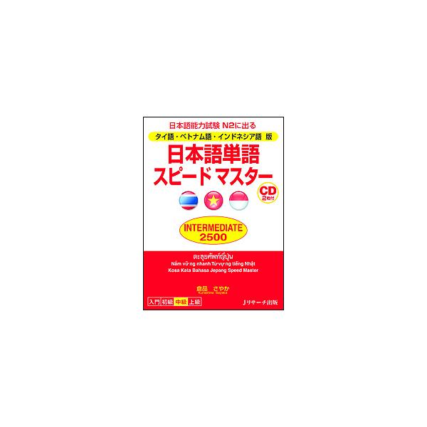 ※商品画像はイメージや仮デザインが含まれている場合があります。帯の有無など実際と異なる場合があります。著:倉品さやか出版社:Jリサーチ出版発売日:2015年08月キーワード:日本語単語スピードマスターINTERMEDIATE２５００タイ語・...