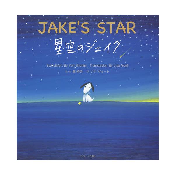 ※商品画像はイメージや仮デザインが含まれている場合があります。帯の有無など実際と異なる場合があります。絵:葉祥明　訳:・文リサ・ヴォート出版社:Jリサーチ出版発売日:2016年03月シリーズ名等:読み聞かせ英語絵本キーワード:星空のジェイク...