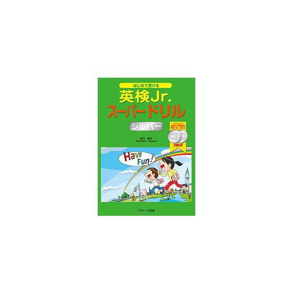 ※商品画像はイメージや仮デザインが含まれている場合があります。帯の有無など実際と異なる場合があります。著:若竹孝行出版社:Jリサーチ出版発売日:2016年01月キーワード:はじめて受ける英検Jr．スーパードリルシルバー若竹孝行 語学学習応援...