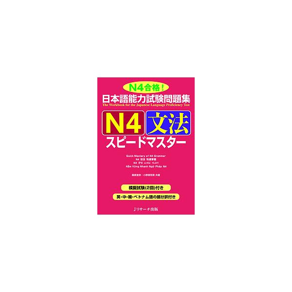 ※商品画像はイメージや仮デザインが含まれている場合があります。帯の有無など実際と異なる場合があります。共著:桑原里奈　共著:小野塚若菜出版社:Jリサーチ出版発売日:2016年03月キーワード:日本語能力試験問題集N４文法スピードマスターN４...