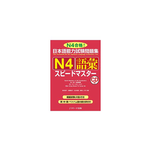 ※商品画像はイメージや仮デザインが含まれている場合があります。帯の有無など実際と異なる場合があります。共著:森本智子　共著:高橋尚子　共著:松本知恵出版社:Jリサーチ出版発売日:2016年04月キーワード:日本語能力試験問題集N４語彙スピー...