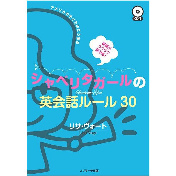 著:リサ・ヴォート出版社:Jリサーチ出版発売日:2016年08月キーワード:英語がラクラク話せる！シャベリタガールの英会話ルール３０アメリカの子どもはこう学ぶリサ・ヴォート えいごがらくらくはなせるしやべりたがーるのえいかい エイゴガラクラ...