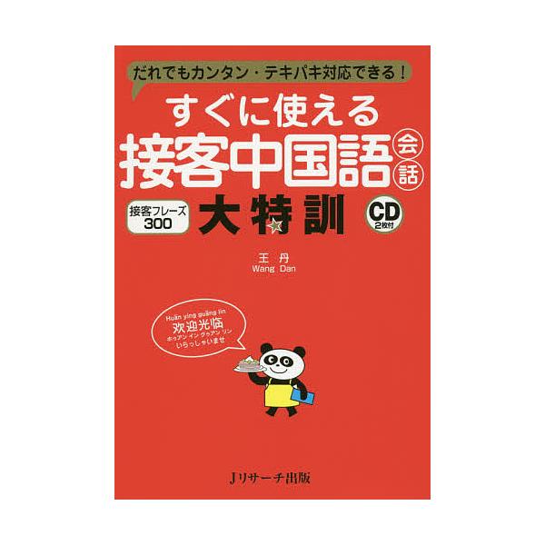 著:王丹出版社:Jリサーチ出版発売日:2016年08月キーワード:すぐに使える接客中国語会話大特訓だれでもカンタン・テキパキ対応できる！接客フレーズ３００王丹 すぐにつかえるせつきやくちゆうごくごかいわだいとつ スグニツカエルセツキヤクチユ...