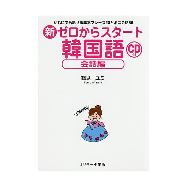※商品画像はイメージや仮デザインが含まれている場合があります。帯の有無など実際と異なる場合があります。著:鶴見ユミ出版社:Jリサーチ出版発売日:2016年08月キーワード:新ゼロからスタート韓国語会話編鶴見ユミ 語学学習応援！ しんぜろから...