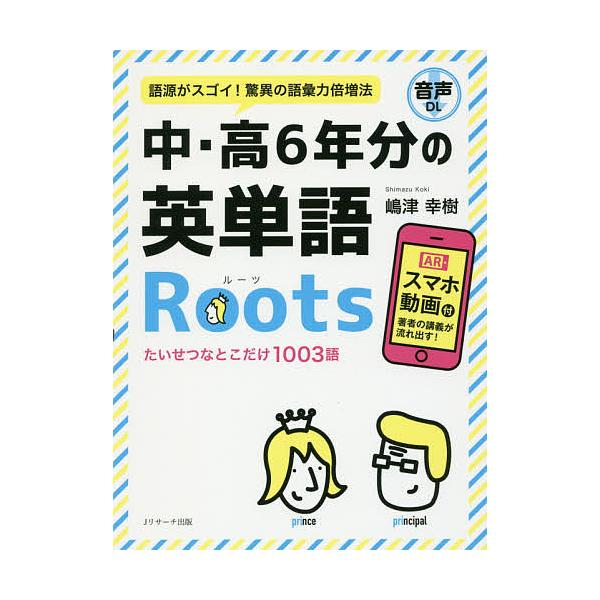 著:嶋津幸樹出版社:Jリサーチ出版発売日:2016年12月キーワード:中・高６年分の英単語Roots語源がスゴイ！驚異の語彙力倍増法嶋津幸樹 ちゆうこうろくねんぶんのえいたんごるーつちゆう／こ チユウコウロクネンブンノエイタンゴルーツチユウ...