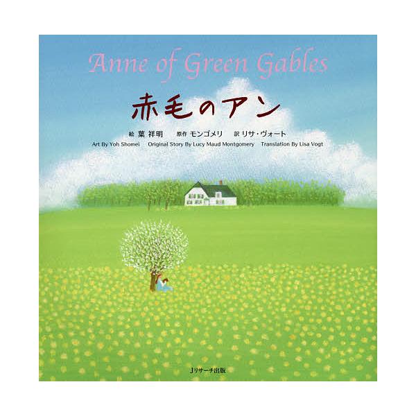 ※商品画像はイメージや仮デザインが含まれている場合があります。帯の有無など実際と異なる場合があります。絵:葉祥明　原作:モンゴメリ　訳:リサ・ヴォート出版社:Jリサーチ出版発売日:2016年12月シリーズ名等:世界の名作英語絵本 ２キーワー...