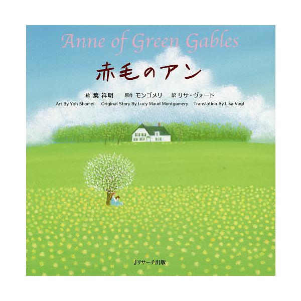 ※商品画像はイメージや仮デザインが含まれている場合があります。帯の有無など実際と異なる場合があります。絵:葉祥明　原作:モンゴメリ　訳:リサ・ヴォート出版社:Jリサーチ出版発売日:2016年12月シリーズ名等:世界の名作英語絵本 ２キーワー...