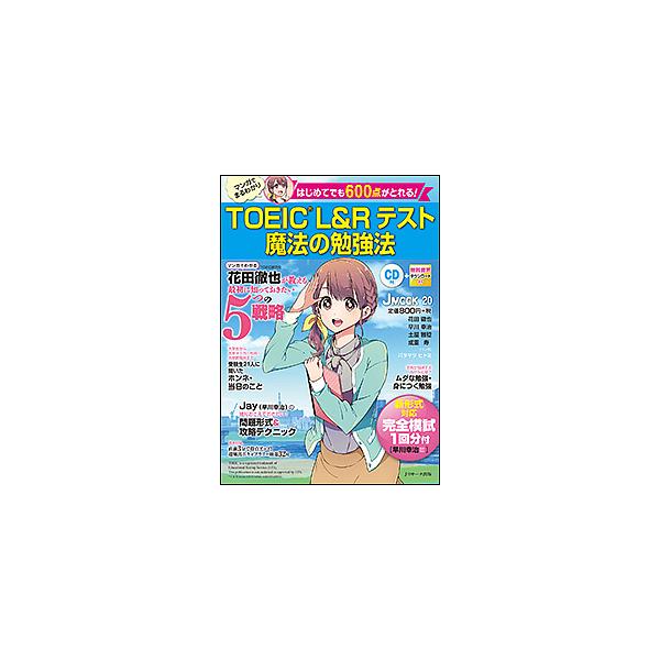 出版社:Jリサーチ出版発売日:2017年02月シリーズ名等:J MOOK ２０キーワード:TOEICL＆Rテスト魔法の勉強法はじめてでも６００点がとれる！ TOEIC とーいつくえるあんどあーるてすとまほうの トーイツクエルアンドアールテス...