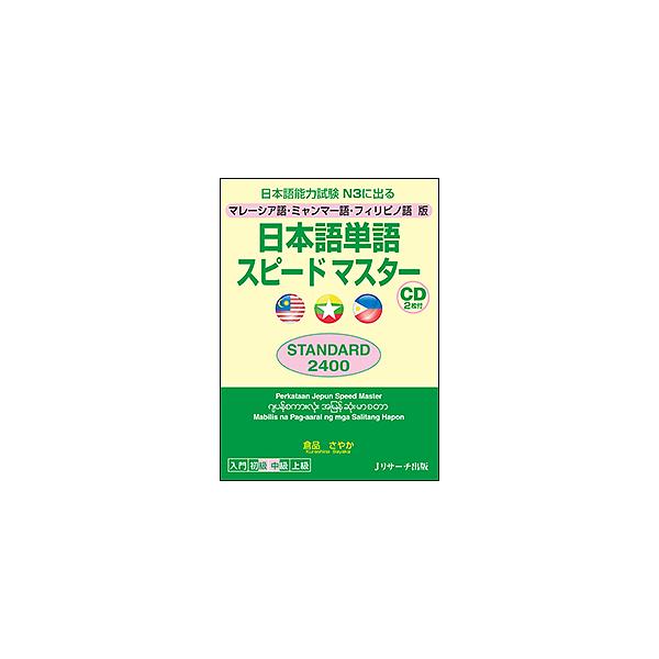 ※商品画像はイメージや仮デザインが含まれている場合があります。帯の有無など実際と異なる場合があります。著:倉品さやか出版社:Jリサーチ出版発売日:2017年04月キーワード:日本語単語スピードマスターSTANDARD２４００マレーシア語・ミ...