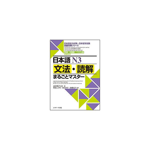 ※商品画像はイメージや仮デザインが含まれている場合があります。帯の有無など実際と異なる場合があります。監修:水谷信子　共著:・著黒岩しづ可　共著:青木幸子出版社:Jリサーチ出版発売日:2018年02月シリーズ名等:日本語能力試験・日本留学試...