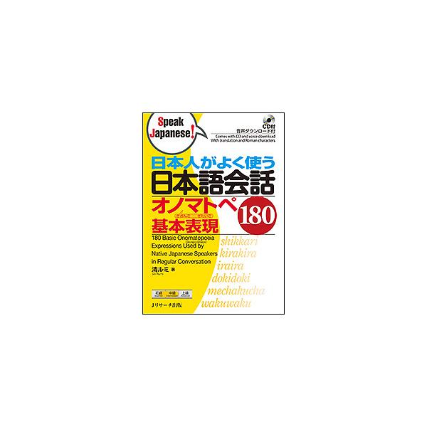 ※商品画像はイメージや仮デザインが含まれている場合があります。帯の有無など実際と異なる場合があります。著:清ルミ出版社:Jリサーチ出版発売日:2018年05月シリーズ名等:Speak Japanese！キーワード:日本人がよく使う日本語会話...