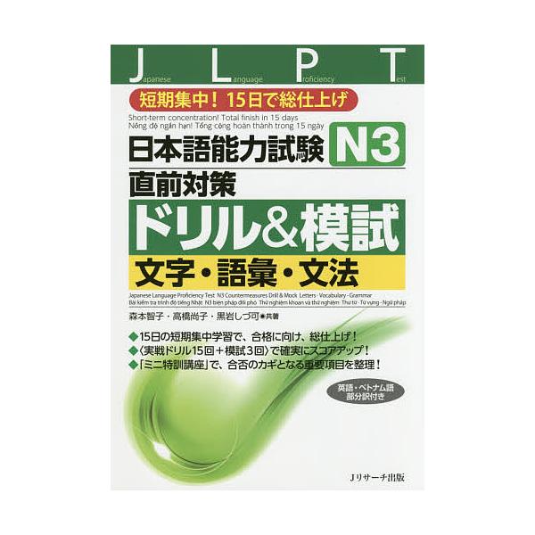 ※商品画像はイメージや仮デザインが含まれている場合があります。帯の有無など実際と異なる場合があります。共著:森本智子　共著:高橋尚子　共著:黒岩しづ可出版社:Jリサーチ出版発売日:2018年06月キーワード:日本語能力試験N３直前対策ドリル...