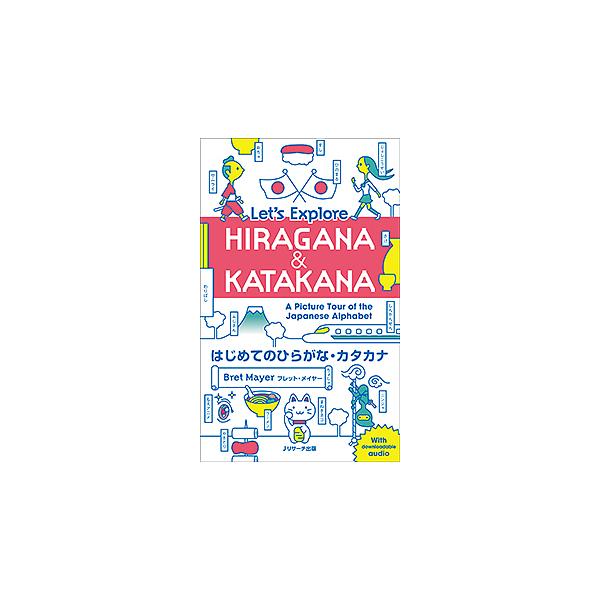 ※商品画像はイメージや仮デザインが含まれている場合があります。帯の有無など実際と異なる場合があります。著:ブレット・メイヤー出版社:Jリサーチ出版発売日:2018年07月キーワード:はじめてのひらがな・カタカナLet’sExploreHIR...