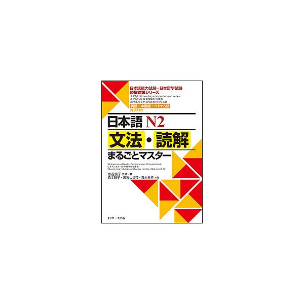※商品画像はイメージや仮デザインが含まれている場合があります。帯の有無など実際と異なる場合があります。監修:水谷信子　共著:・著森本智子　共著:黒岩しづ可出版社:Jリサーチ出版発売日:2018年08月シリーズ名等:日本語能力試験・日本留学試...
