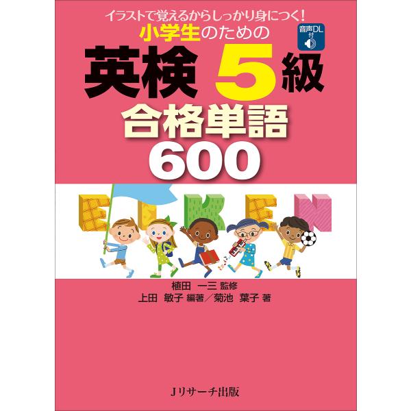 ※商品画像はイメージや仮デザインが含まれている場合があります。帯の有無など実際と異なる場合があります。編著:上田敏子　監修:植田一三　著:菊池葉子出版社:Jリサーチ出版発売日:2018年10月キーワード:小学生のための英検５級合格単語６００...