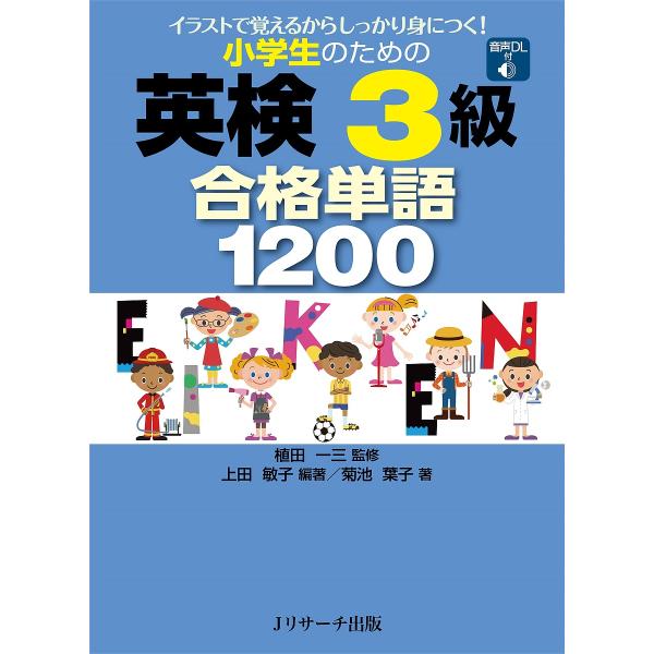 ※商品画像はイメージや仮デザインが含まれている場合があります。帯の有無など実際と異なる場合があります。編著:上田敏子　監修:植田一三　著:菊池葉子出版社:Jリサーチ出版発売日:2018年11月キーワード:小学生のための英検３級合格単語１２０...