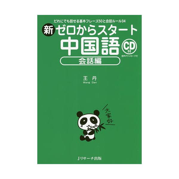 ※商品画像はイメージや仮デザインが含まれている場合があります。帯の有無など実際と異なる場合があります。著:王丹出版社:Jリサーチ出版発売日:2018年10月キーワード:新ゼロからスタート中国語会話編王丹 語学学習応援！ しんぜろからすたーと...
