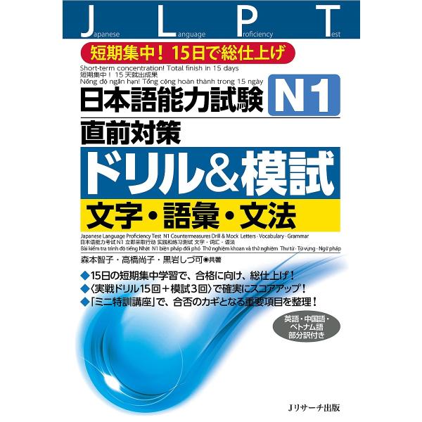 ※商品画像はイメージや仮デザインが含まれている場合があります。帯の有無など実際と異なる場合があります。共著:森本智子　共著:高橋尚子　共著:黒岩しづ可出版社:Jリサーチ出版発売日:2018年11月キーワード:日本語能力試験N１直前対策ドリル...