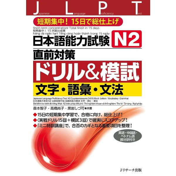 ※商品画像はイメージや仮デザインが含まれている場合があります。帯の有無など実際と異なる場合があります。共著:森本智子　共著:高橋尚子　共著:黒岩しづ可出版社:Jリサーチ出版発売日:2018年11月キーワード:日本語能力試験N２直前対策ドリル...