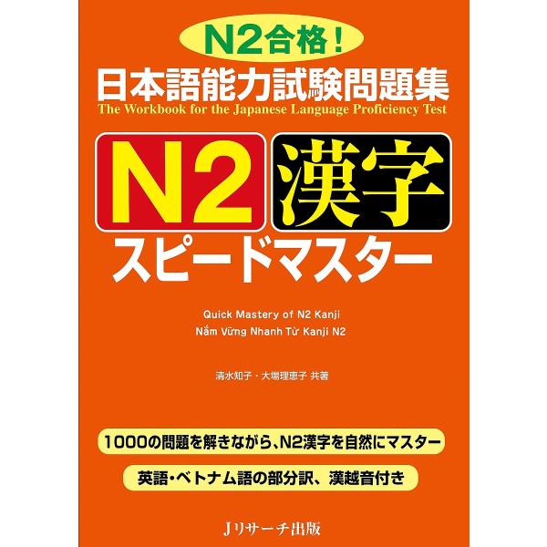 ※商品画像はイメージや仮デザインが含まれている場合があります。帯の有無など実際と異なる場合があります。共著:清水知子　共著:大場理恵子出版社:Jリサーチ出版発売日:2018年12月キーワード:日本語能力試験問題集N２漢字スピードマスターN２...
