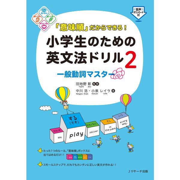 ※商品画像はイメージや仮デザインが含まれている場合があります。帯の有無など実際と異なる場合があります。著:中川浩　著:小泉レイラ　監修:田地野彰出版社:Jリサーチ出版発売日:2019年03月キーワード:「意味順」だからできる！小学生のための...