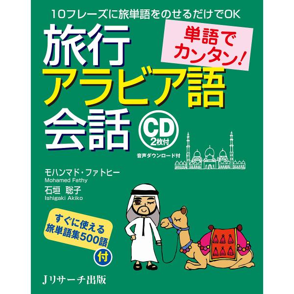 ※商品画像はイメージや仮デザインが含まれている場合があります。帯の有無など実際と異なる場合があります。著:モハンマド・ファトヒー　著:石垣聡子出版社:Jリサーチ出版発売日:2019年08月キーワード:単語でカンタン！旅行アラビア語会話モハン...