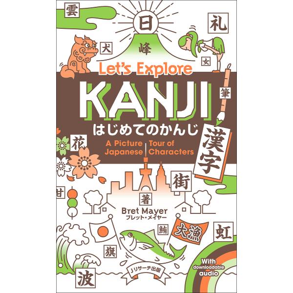 著:ブレット・メイヤー出版社:Jリサーチ出版発売日:2019年09月キーワード:はじめてのかんじ〈漢字〉APictureTourofJapaneseCharactersブレット・メイヤー はじめてのかんじはじめてのかんじあ ハジメテノカンジ...