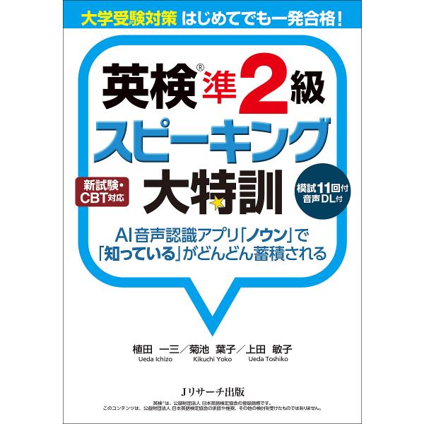 ※商品画像はイメージや仮デザインが含まれている場合があります。帯の有無など実際と異なる場合があります。著:植田一三　著:菊池葉子　著:上田敏子出版社:Jリサーチ出版発売日:2019年11月キーワード:英検準２級スピーキング大特訓大学受験対策...